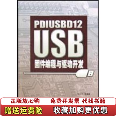 【正版图书】PDIUSBD12USB固件编程与驱动开发周立功编北京航天航空大学出版社9787810772709