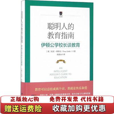 【正版图书】聪明人的教育指南伊顿公学校长谈教育英托尼利特尔著新华出版社英托尼利特尔著新华出版社9787516625835