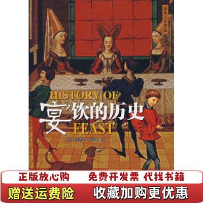 【正版图书】宴饮的历史德梅克勒 著胡忠利 译希望出版社9787537939737