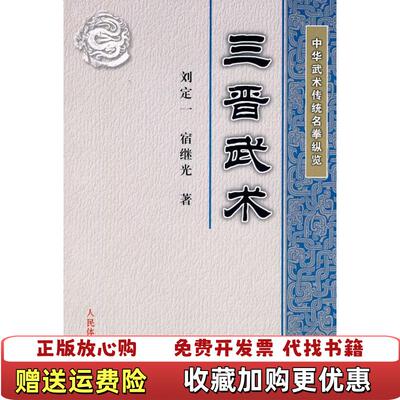 【正版图书】三晋武术刘定一宿继光  著人民体育出版社9787500936916