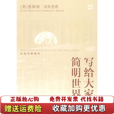 【正版图书】写给大家的简明世界史从远古到现代英恩斯特贡布里希Ernst hans josef Gombrich 著张荣昌