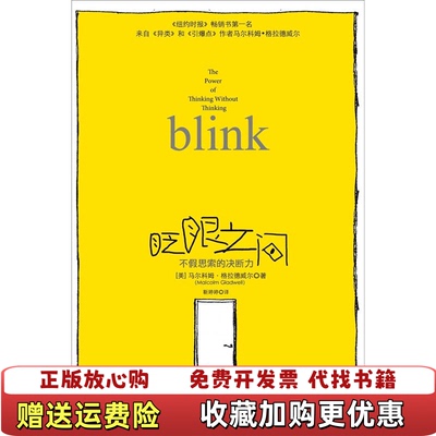 【正版图书】眨眼之间不假思索的决断力美马尔科姆格拉德威尔Malcolm Gladwell  著靳婷婷  译中信出版社97