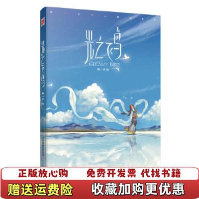 【正版图书】光之飞鸟韩一杰 绘天津人民美术出版社9787530556399