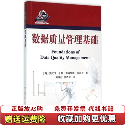 【正版图书】数据质量管理基础英樊文飞英弗洛里斯吉尔茨著刘瑞虹贾西贝译国防工业出版社9787118101386