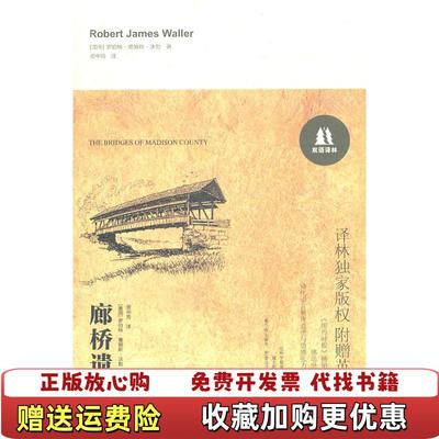 【正版图书】廊桥遗梦美沃勒WallerRJ译林出版社9787544716833