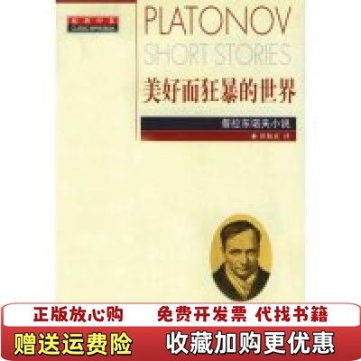 【正版图书】美好而狂暴的世界普拉东诺夫小说俄普拉东诺夫Platonov著徐振亚译浙江文艺出版社9787533916961