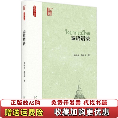 【正版图书】泰语语法裴晓睿薄文泽著北京大学出版社9787301286883