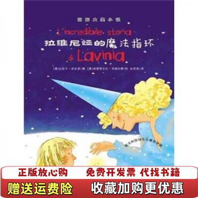 【正版图书】拉维尼娅的魔法指环意比安卡皮佐诺著朱胜蓝译埃曼努艾拉布索拉蒂绘新蕾出版社9787530752722