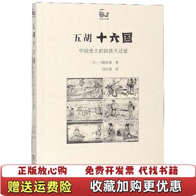 【正版图书】五胡十六国中国史上的民族大迁徙日三崎良章  著刘可维  译商务印书馆9787100161862