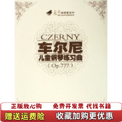 【正版图书】车尔尼儿童钢琴练习曲Op777车尔尼  著春风文艺出版社9787531330073