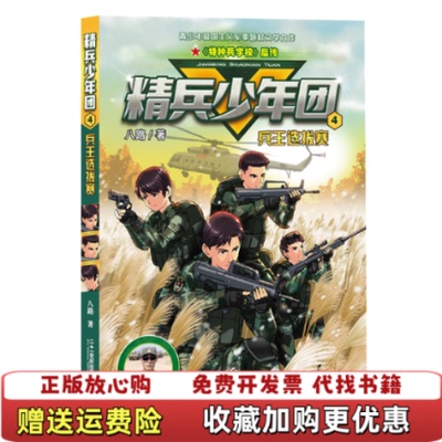 【正版图书】精兵少年团八路著二十一世纪出版社9787556848119