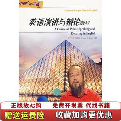 【正版图书】英语演讲与辩论教程_2024821 11137上新纪玉华陈军向 编厦门大学出版社9787561522684