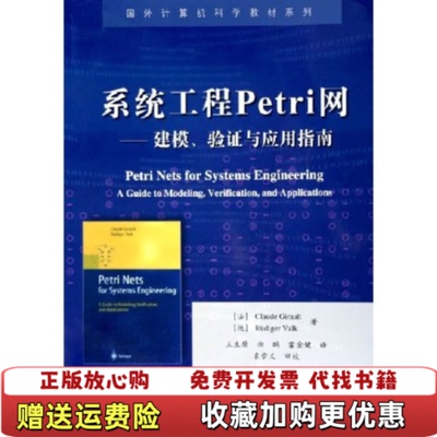 【正版图书】系统工程Petri网建模验证与应用指南吉奥特著电子工业出版社9787121007811