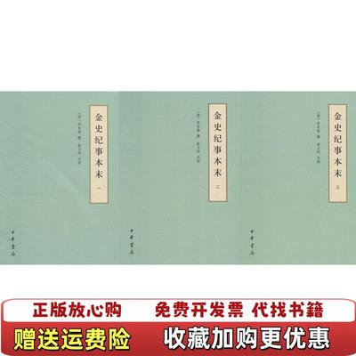 【正版图书】金史纪事本末崔文印 点校李有棠 撰中华书局9787101132090