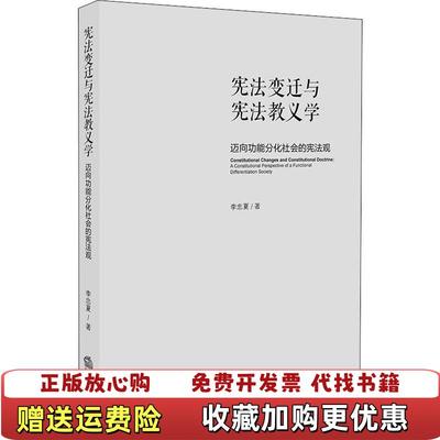 【正版图书】宪法变迁与宪法教义学迈向功能分化社会的宪法观李忠夏 著法律出版社9787519720476