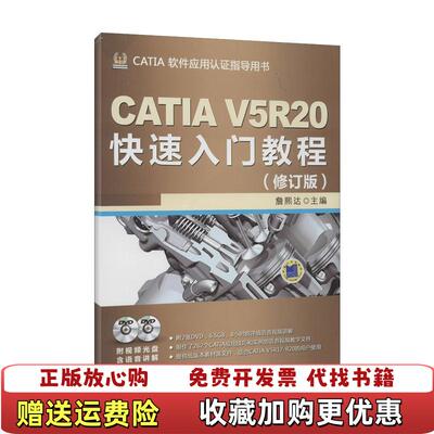 【正版图书】CATIAV5R20快速入门教程詹熙达编机械工业出版社9787111429104