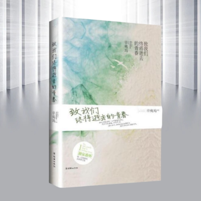 【正版书籍】致我们终将逝去的青春全新修订版辛夷坞朝华9787505428317