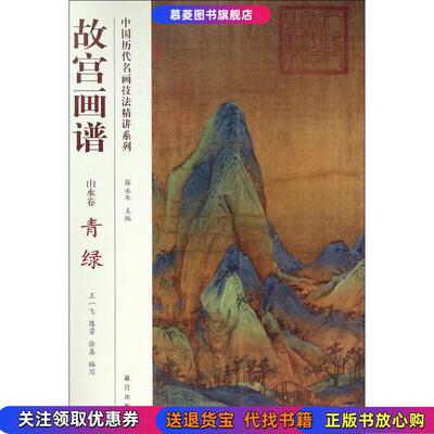 【正版书】中国历代名画技法精讲系列·故宫画谱：青绿（山水卷）薛永年 编 , 王一飞 编 , 陈芳 编故宫出版社9787513406307