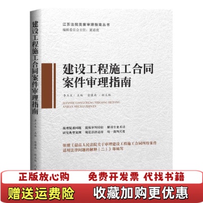 【正版图书】建设工程施工合同案件审理指南李玉生俞灌南  著人民法院出版社9787510922985