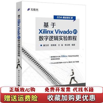【正版图书】基于Xilinx Vivado的数字逻辑实验教程廉玉欣侯博雅王猛侯云鹏  著电子工业出版社978712129