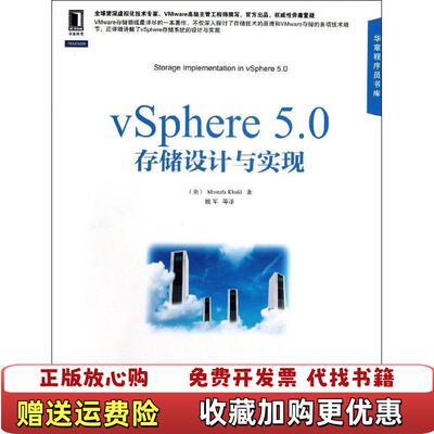 【正版图书】华章程序员书库vSphere50存储设计与实现美MostafaKhalil著姚军译机械工业出版社978711
