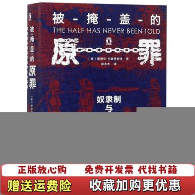 【正版图书】被掩盖的原罪 奴隶制与美国资本主义的崛起   美 爱德华 巴普蒂斯特 Edward E Baptist  浙