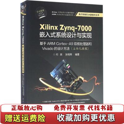 【正版图书】XilinxZynq7000嵌入式系统设计与实现何宾张艳辉著电子工业出版社9787121289958