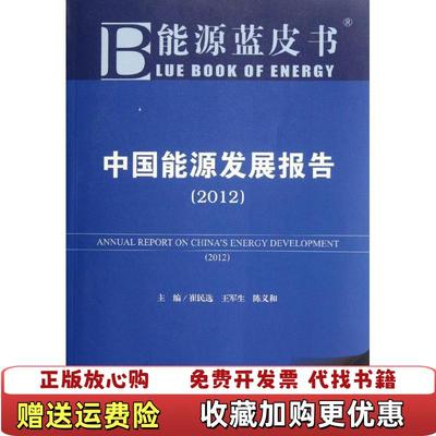 【正版图书】中国能源发展报告2012崔民选  编社会科学文献出版社9787509735008