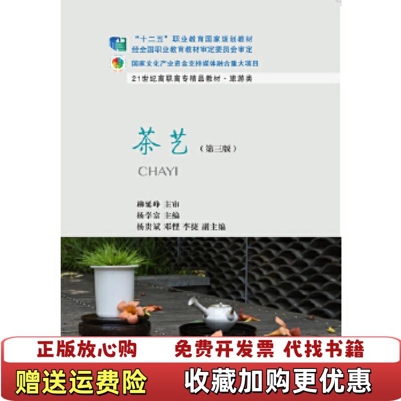 【正版图书】茶艺第3三版旅游类杨学富杨贵斌邓悝李捷东北财经大学出版社9787565432545杨学富杨贵斌邓悝李捷东北财