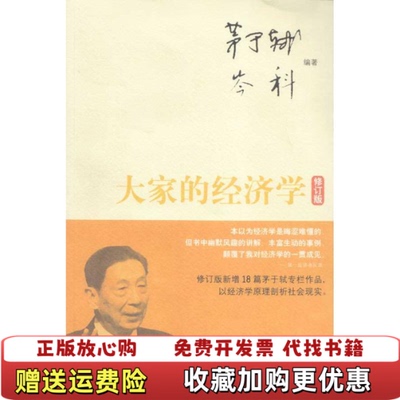 【正版图书】大家的经济学茅于轼岑科  著广东南方日报出版社9787806524244