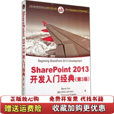 【正版图书】SharePoint2013开发入门经典第3版美Steve美Chris美DonovanFollette著杜伟