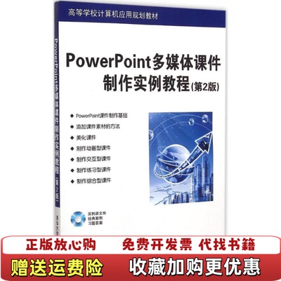 【正版图书】PowerPoint多媒体课件制作实例教程第二版第2版方其桂清华大学出版社9787302397106方其桂清