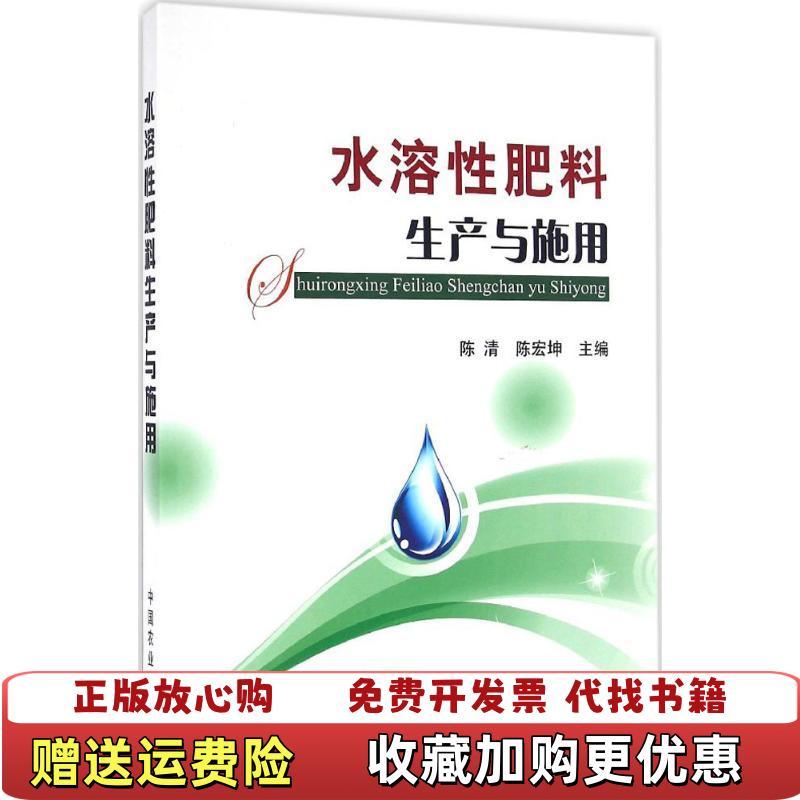 【正版图书】水溶性肥料生产与施用陈清陈宏坤编中国农业出版社9787109214132