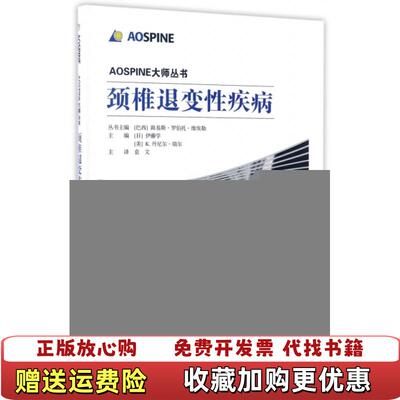 【正版图书】AOSPINE大师丛书颈椎退变性疾病袁文  译山东科学技术出版社9787533185558