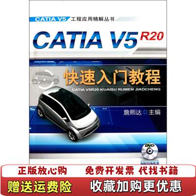 【正版图书】CATIAV5R20快速入门教程詹熙达编机械工业出版社詹熙达编机械工业出版社9787111352051