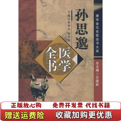 【正版图书】孙思邈医学全书张印生韩学杰 著中国中医药出版社9787801567055