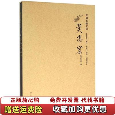 【正版图书】中国石窟艺术 莫高窟敦煌研究院  著江苏美术出版社9787534498237