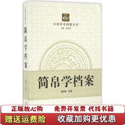 【正版图书】简帛学档案魏德胜  著武汉大学出版社9787307178212