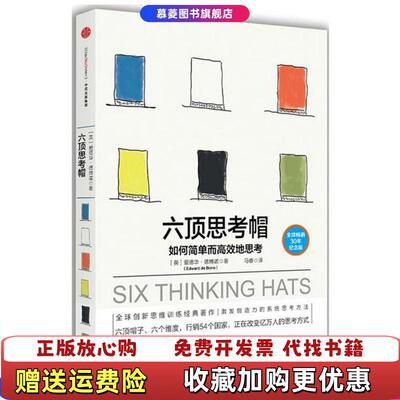 【正版图书】六顶思考帽如何简单而高效的思考英爱德华德博诺Edwa