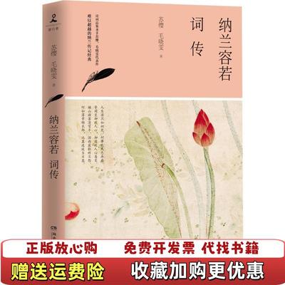 【正版图书】纳兰容若词传苏缨湖南文艺出版社9787540480509