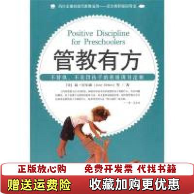 【正版图书】管教有方不骄纵不责罚孩子的积极训导法则美简尼尔森JaneNelsen著天津社会科学院出版社978780688