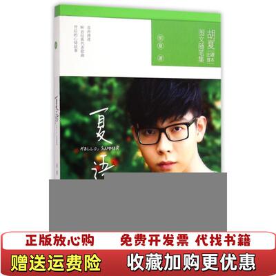 【正版图书】夏语hellosummer胡夏著译林出版社9787544753593