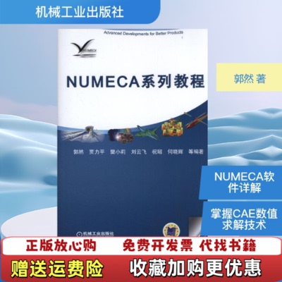 【正版图书】NUMECA系列教程郭然贾力平刘云飞著机械工业出版社97