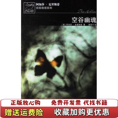 【正版图书】空谷幽魂－阿加莎·克里斯蒂推理系列（英）克里斯蒂 黄昱宁人民文学出版社9787020058273