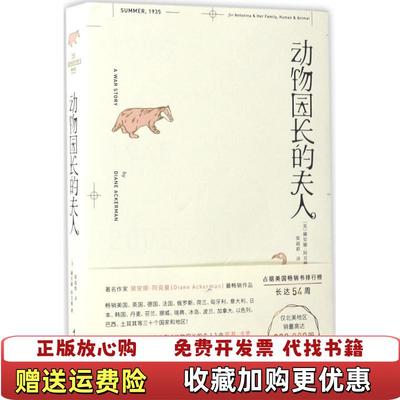 【正版图书】动物园长的夫人黛安娜·阿克曼重庆大学出版社9787568904094