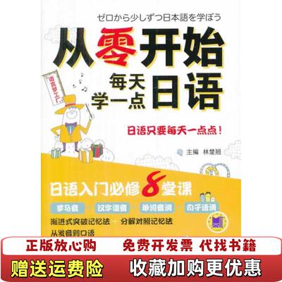 【正版图书】从零开始每天学一点日语林楚翘机械工业出版社9787111452263林楚翘主编机械工业出版社97871114