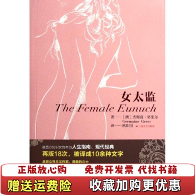 【正版图书】女太监澳大利亚杰梅茵格里尔GermaineGreer著欧阳昱译上海文艺出版社9787532140916