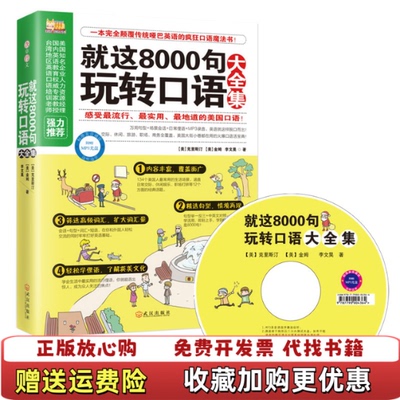 【正版图书】懒人英语就这8000句玩转口语大美克里斯汀美金姆李文昊著武汉出版社9787543074514
