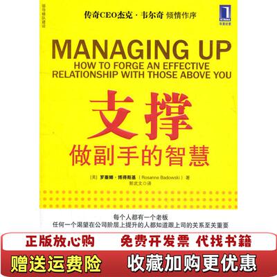 【正版图书】支撑做副手的智慧美罗塞亚博得斯基  著郭武文  译机械工业出版社9787111339397