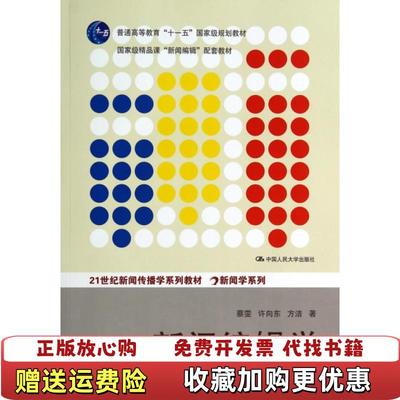 【正版图书】新闻编辑学蔡雯许向东方洁 著中国人民大学出版社9787300193595